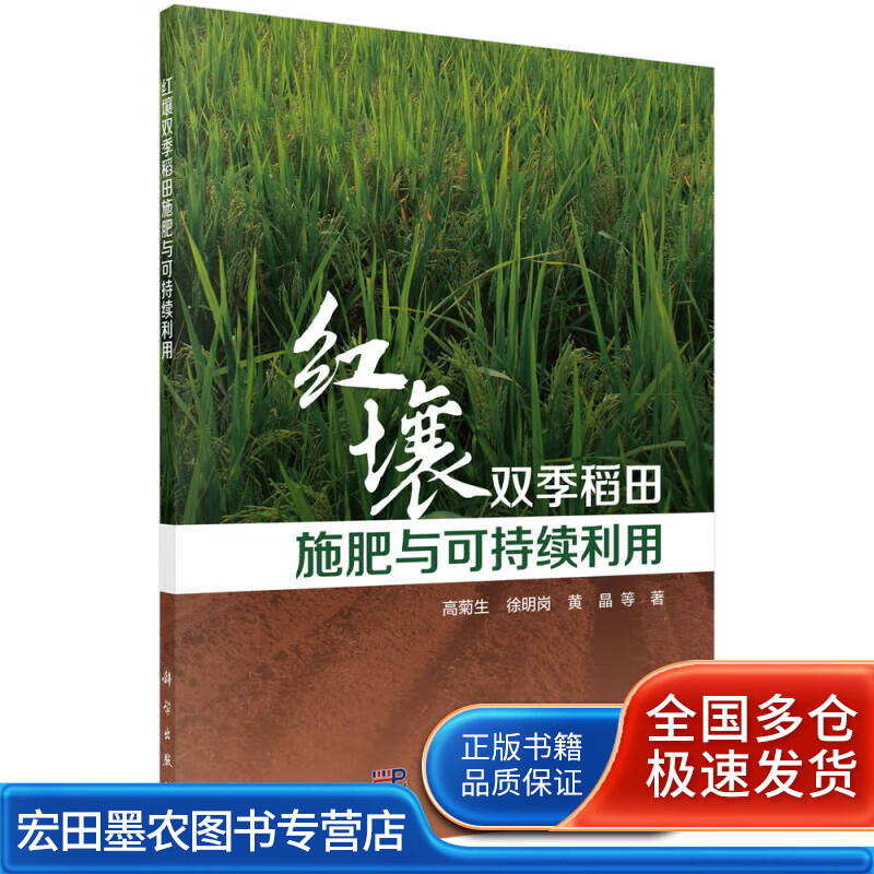 红壤双季稻田施肥与可持续利用【好书】
