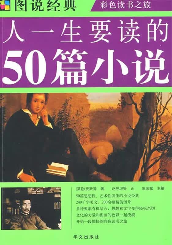 图说 人一生要读的50篇小说
