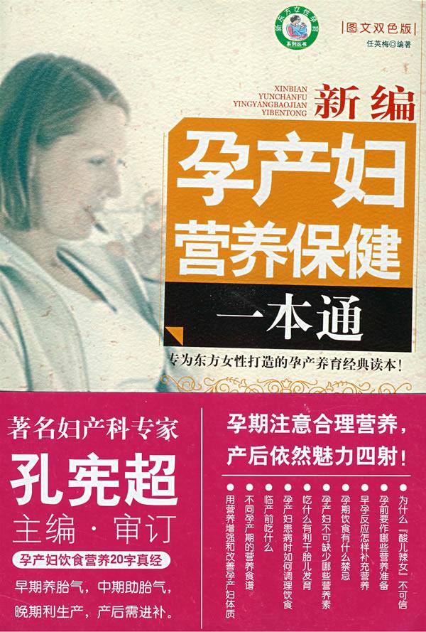 新编孕产妇营养保健一本通