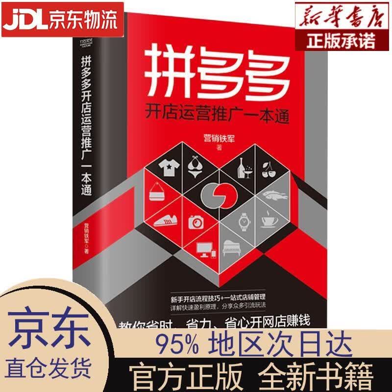开店运营推广一本通（教你省时、省力、省心开网店赚钱） 营销铁军 民主与建设出版社 营销