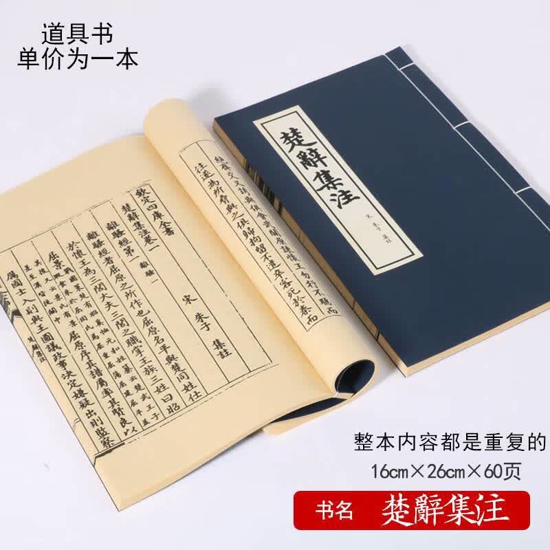 古书道具仿古风书本古代书籍旧书汉服摄影拍照道具摆件带字线装书 深蓝楚辞集注