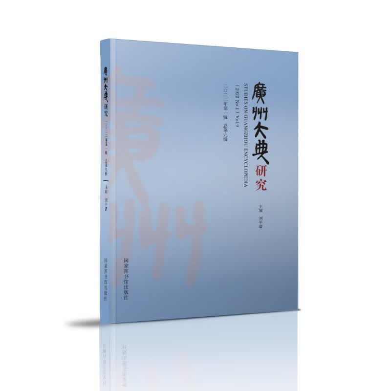 广州大典研究(2022年第1辑总第9辑)