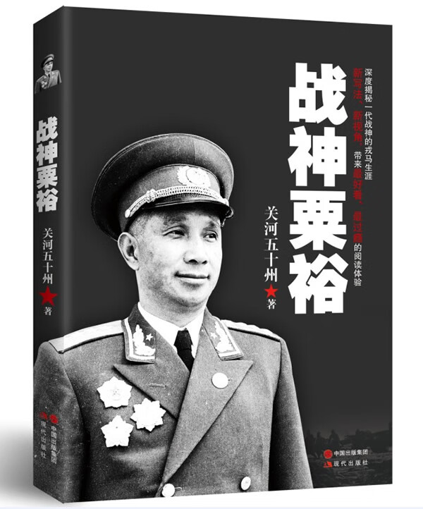战神粟裕 关河五十州【书】