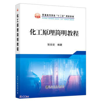 化工原理简明教程 :张廷安 编