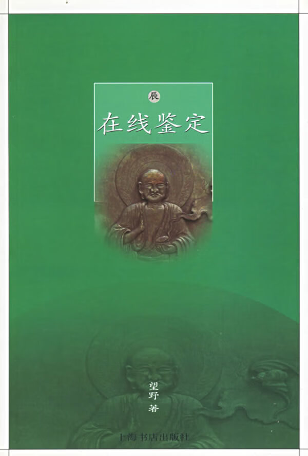 在线鉴定 望野 著 9787806782996