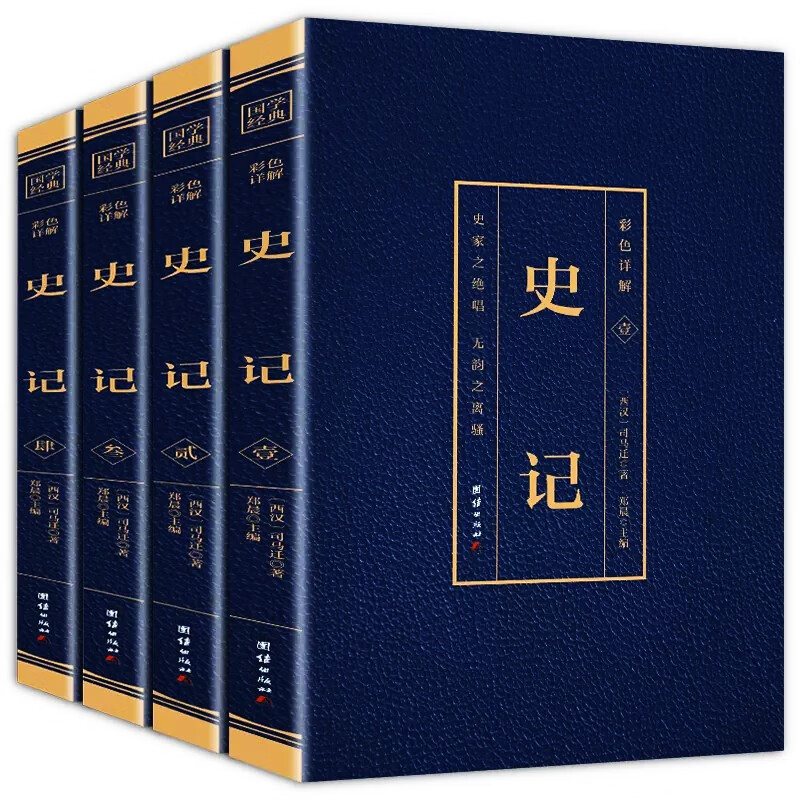 全套4册 史记全册书籍 青少年阅读经典国学历史书籍史记全本全译全注原著文言文白话文全彩图解典藏版