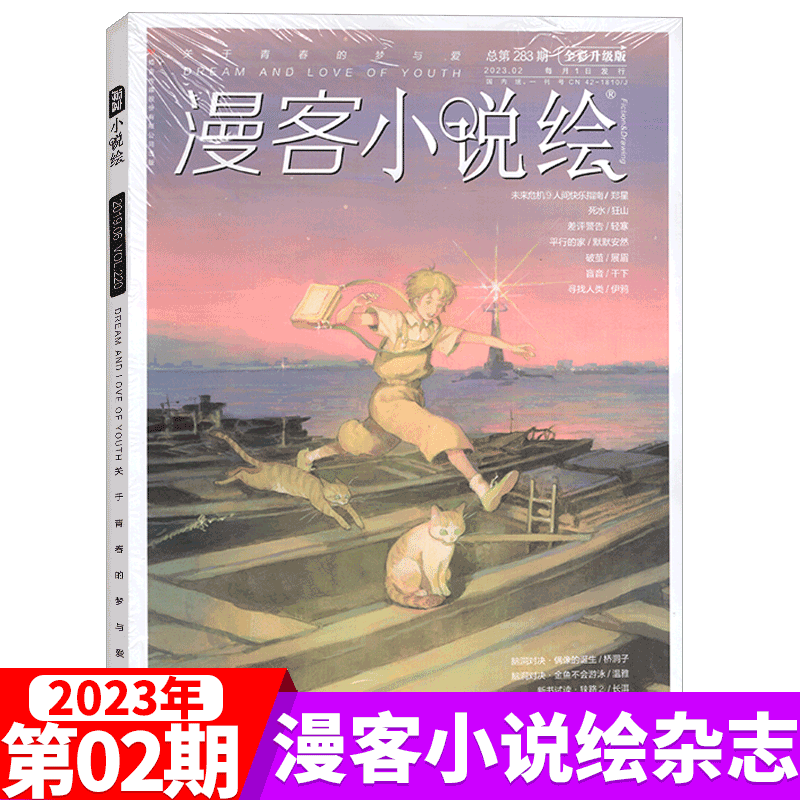 漫客 小说绘 杂志 全彩版 2023年2月 总283期