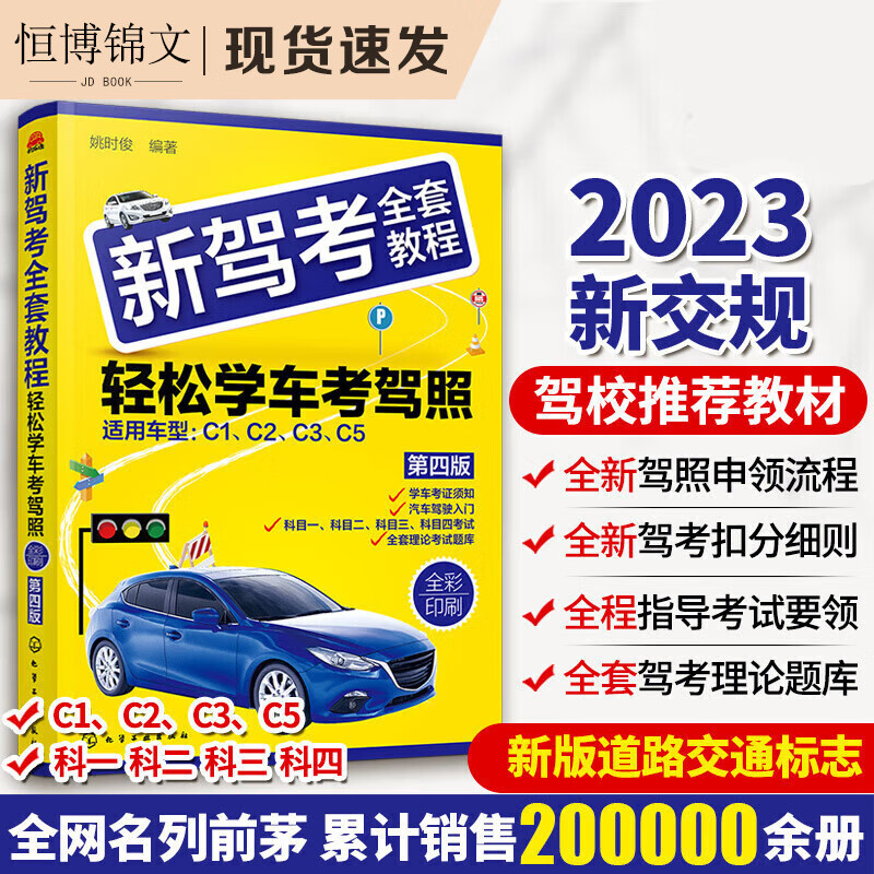 2023新驾考全套教程轻松学考驾照科目一考试技巧书驾考题库驾照书2023学车驾驶证考试科目一科全新现货