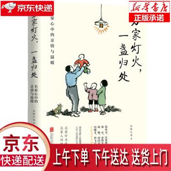 【新华畅销图书】万家灯火，一盏归处：名家心中的亲情与温暖 史铁生等 北京联合出版公司