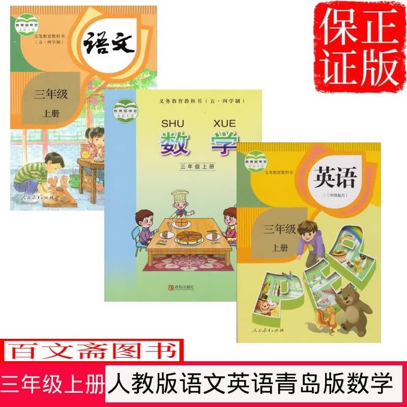 【山东青岛莱西使用】五四制青岛版三年级上册数学书部编人教版语文+pep英语书课本全套共3本三年级