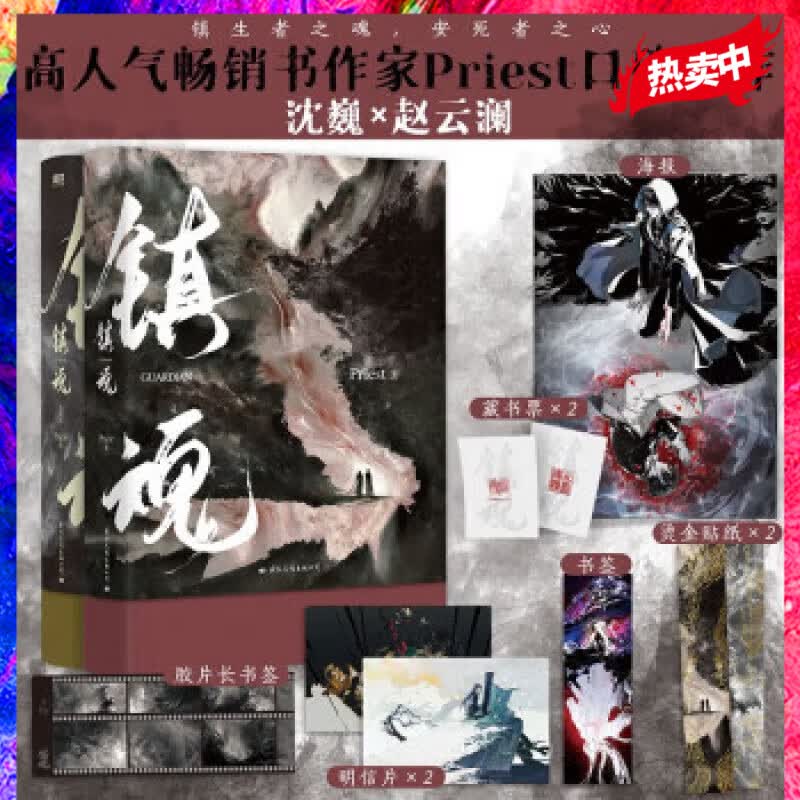 【飞机盒/普通版自选】镇魂(新版) 镇魂2册