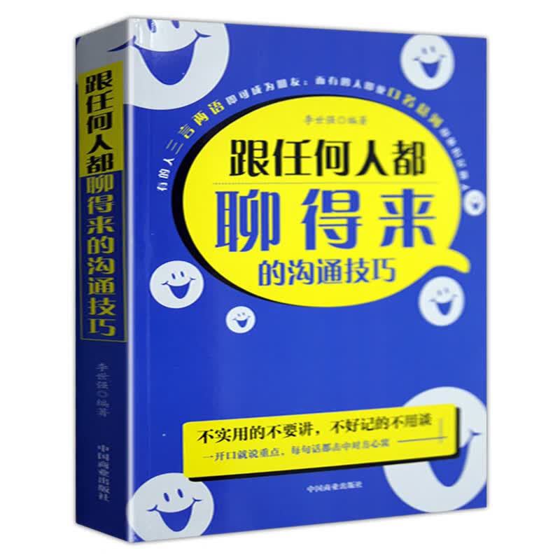 跟任何人都聊得来的沟通技巧