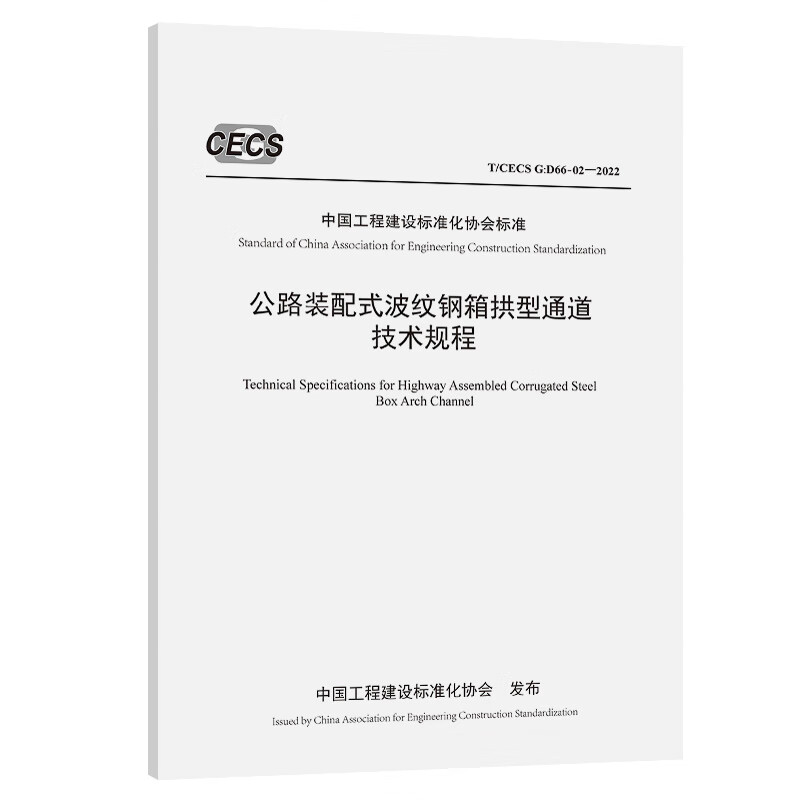 公路装配式波纹钢箱拱型通道技术规程（T/CECS G：D66-02—2022）