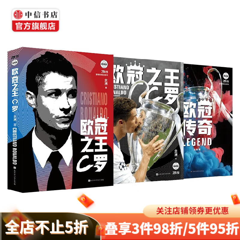 欧冠之王 C罗 典藏版 念洲 著 传记 中信书店