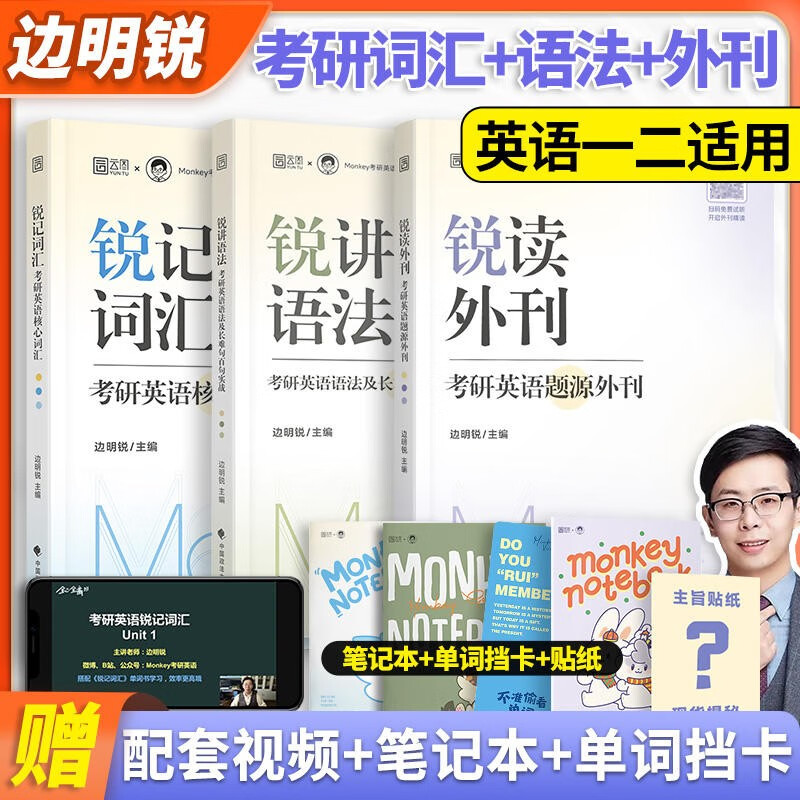 【现货先发】2024考研英语边明锐Monkey锐记词汇+锐讲语法+锐读外刊 考研核心词汇百句实战长难句联想记忆带配套课程词汇书课包 【3件套】锐记词汇+锐讲语法+锐读外刊