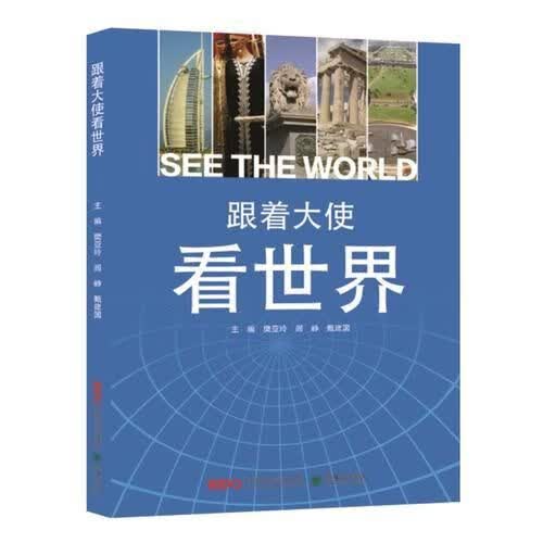 跟着大使看世界9787505439948