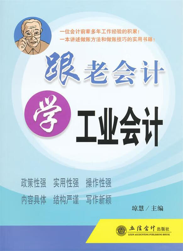 跟老会计学工业会计