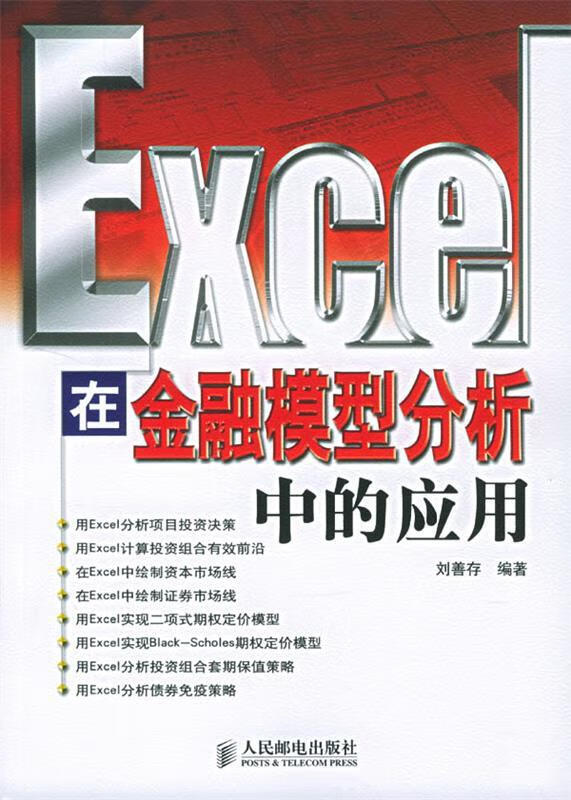 Excel 在金融模型分析中的应用