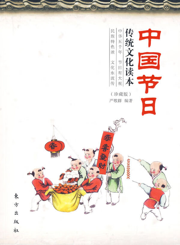 中国节日传统文化读本 严敬群 编著【书】