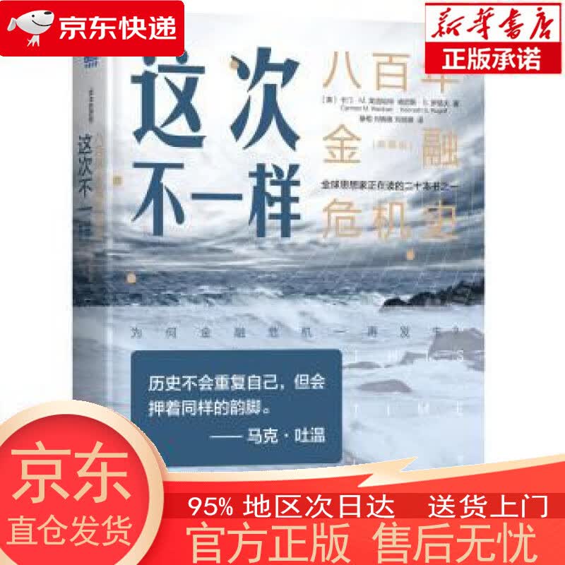 这次不一样：八百年金融危机史（典藏版） 卡门·M.莱因哈特（Carmen,M.,