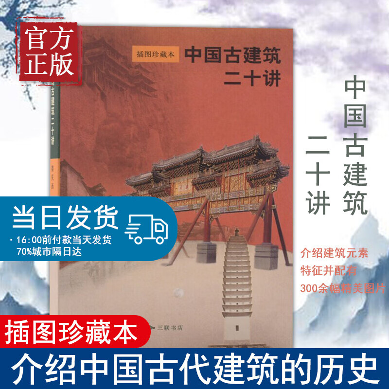 中国古建筑二十讲 彩色插图珍藏版 中国历史文化建筑艺术设计书籍 古建筑元素特征 古建筑摄影照片图片