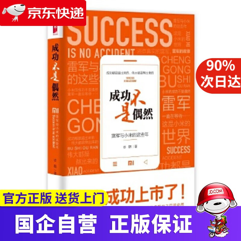 成功不是偶然：雷军与小米的这些年 志朝 台海出版社 9787516819517
