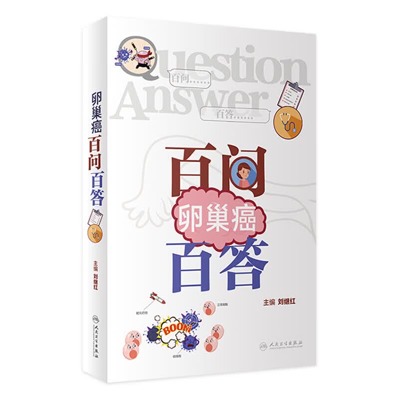 卵巢癌百问百答 9787117335195 2022年11月科普