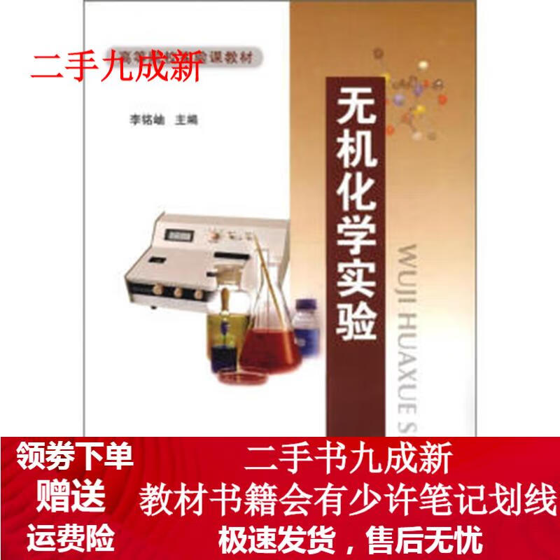 高等院校实验课教材:无机化学实验 李铭岫 编 9787810459136 北京理工大学出版社