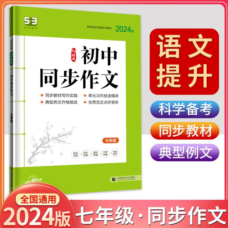 2024版53初中语文专项训练七八九年级现代文古诗文阅读中考作文 七年级同步作文