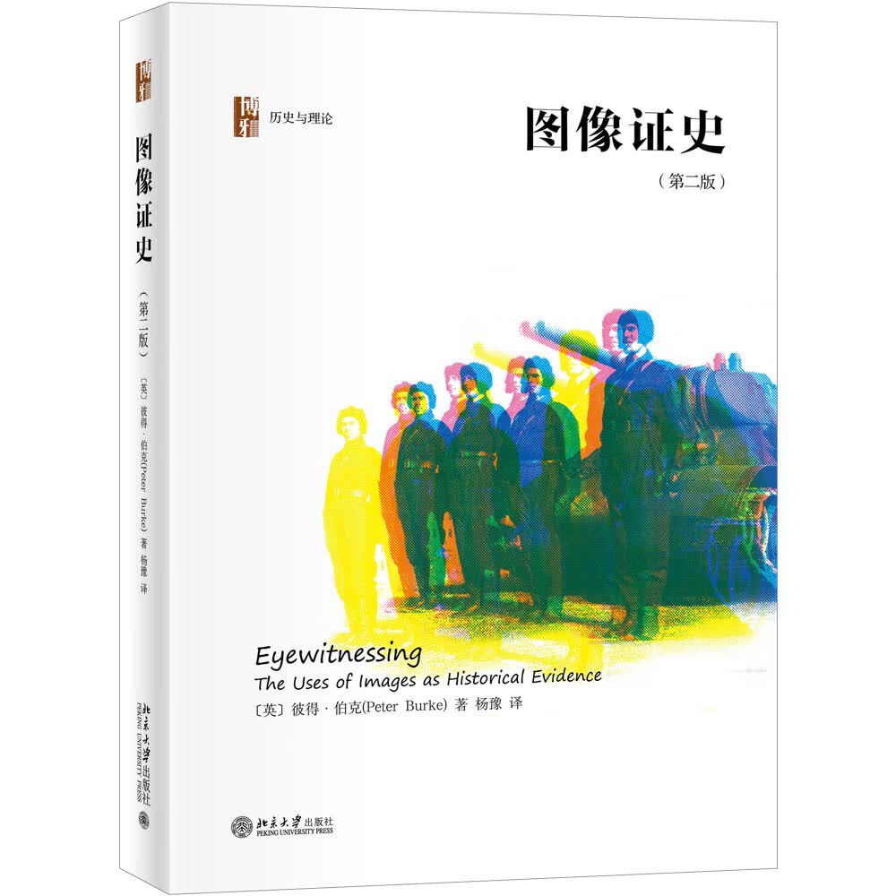 图像证史(第二版) 剑桥大学历史学家教授彼得·伯克作品