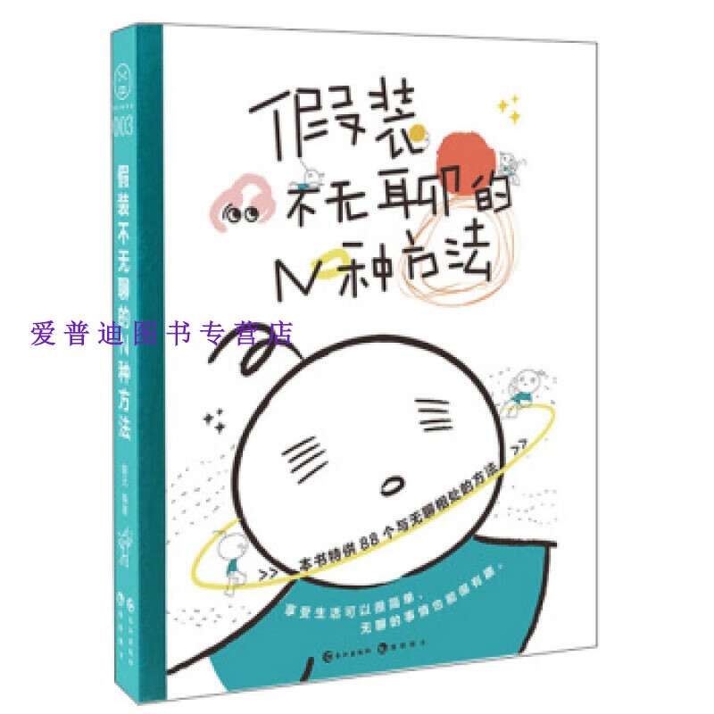 假装不无聊的N种方法 长江出版社 聊无【好书，下单速发】