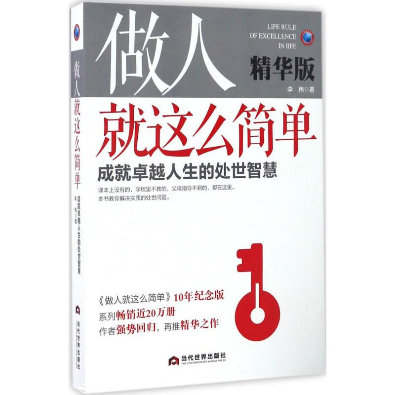 做人就这么简单 李伟 著 励志与成功/名人励志