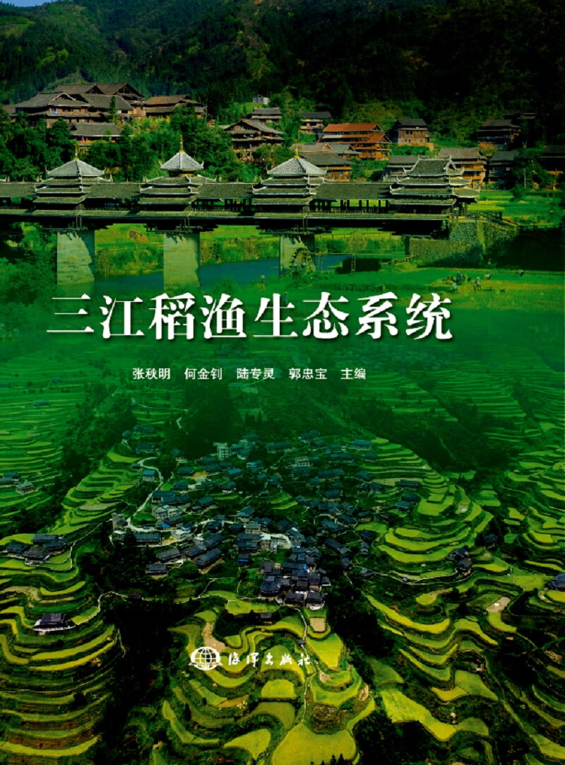 【书】三江稻渔生态系统