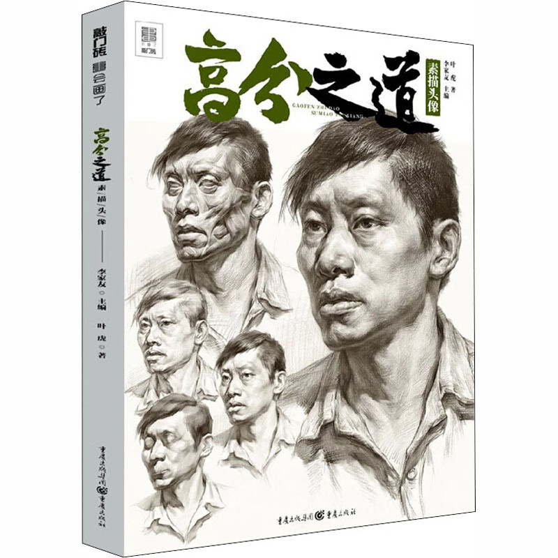 高分之道 素描头像