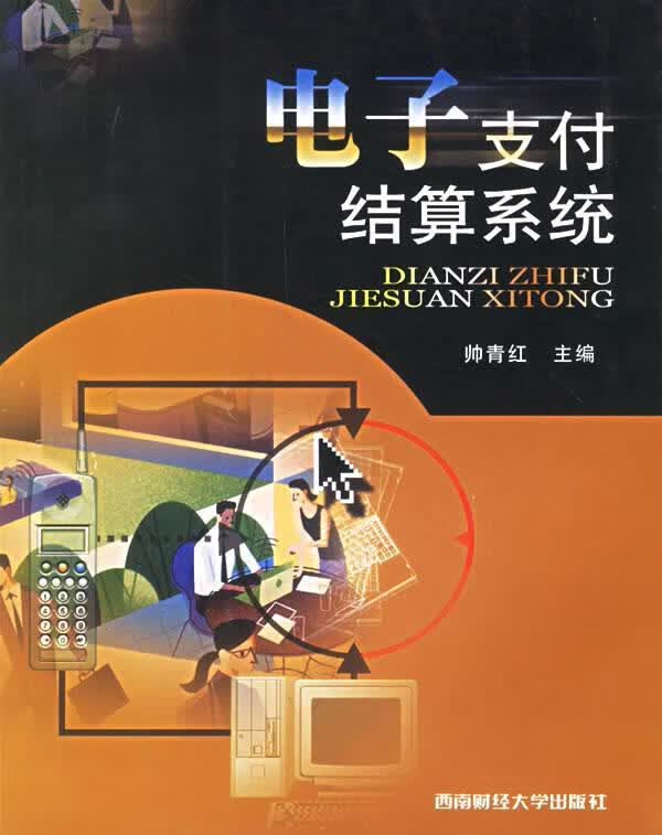 电子支付结算系统