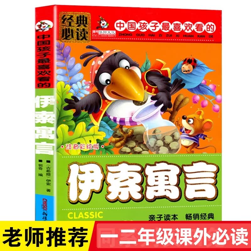 安徒生童话 注音彩绘版一二年级儿童经典读物书新疆青少年出版社. 伊索寓言【彩绘注音版】
