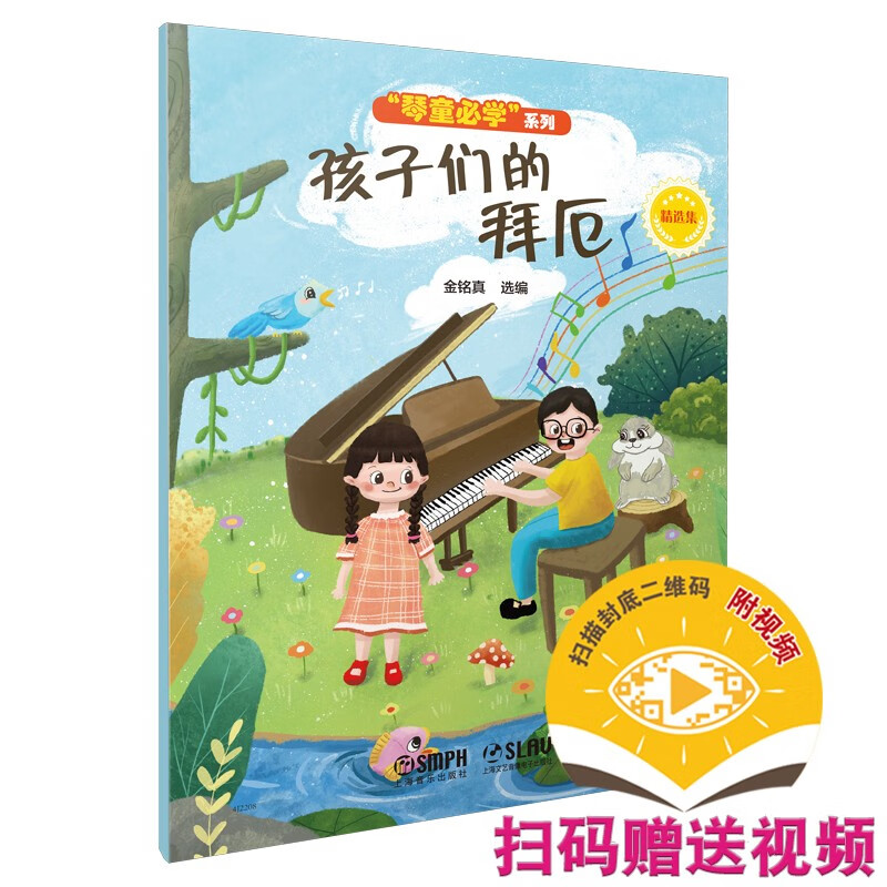 孩子们的拜厄(精选集)/琴童必学系列