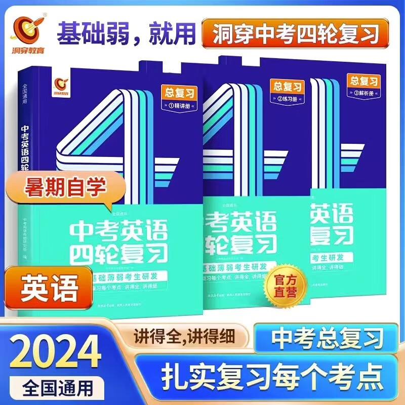 【官方自营】2024洞穿中考四轮复习数学语文英语物理化学全国版初中通用4轮总复习资料初三辅导资料教辅书 四轮复习【英语】