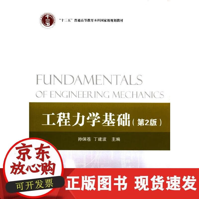 【现货】工程力学基础