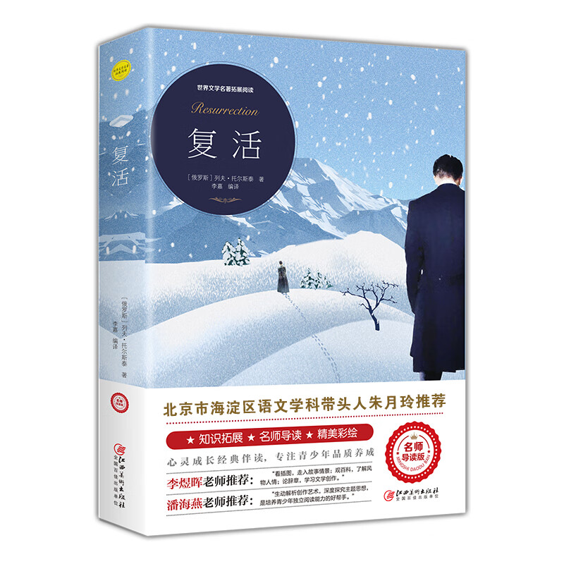 复活（世界文学名著拓展阅读:名师导读版）