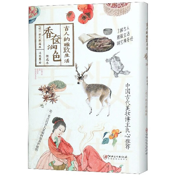 香奁润色(精选本古人的雅致生活)(精) (明)胡文焕