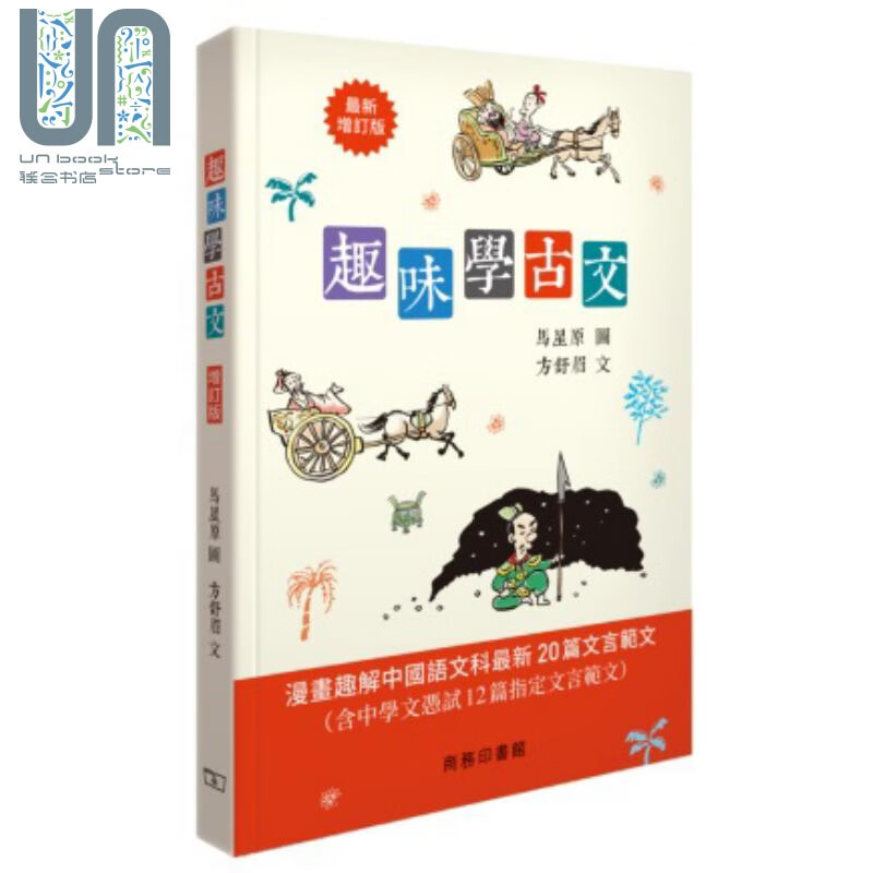 趣味学古文 增订版 港台原版 马星原 方舒眉 香港商务印书馆