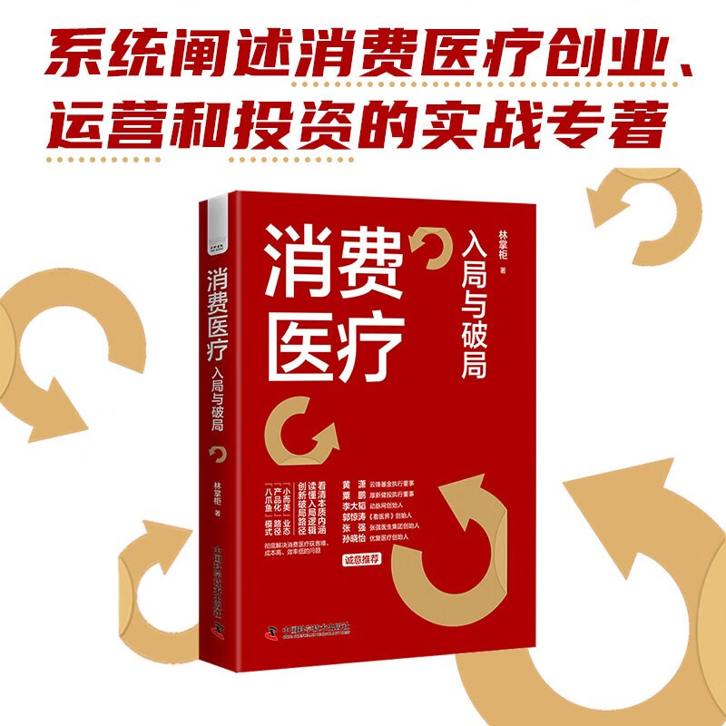 消费医疗：入局与破局 黄潇、粟鹏、李大韬、郭惊涛、张强、孙晓怡等行业大咖联袂推荐