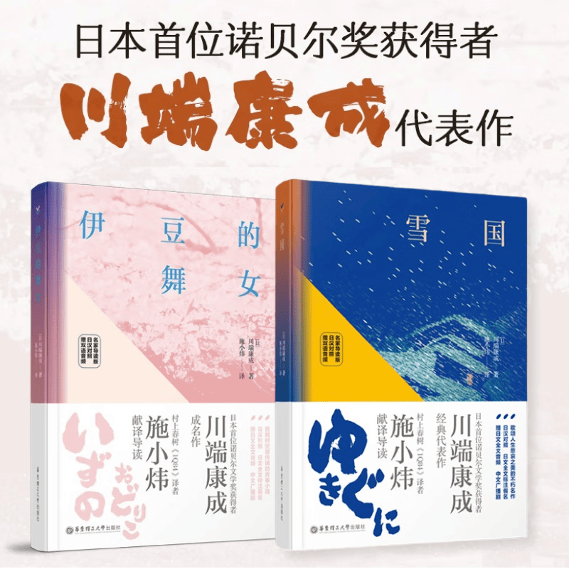 2本.雪国+伊豆的舞女（名家导读版.日汉对照.赠双语音频）川端康成