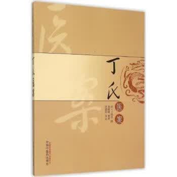 书籍 丁氏医案 (清)丁授堂撰 中国医出版社