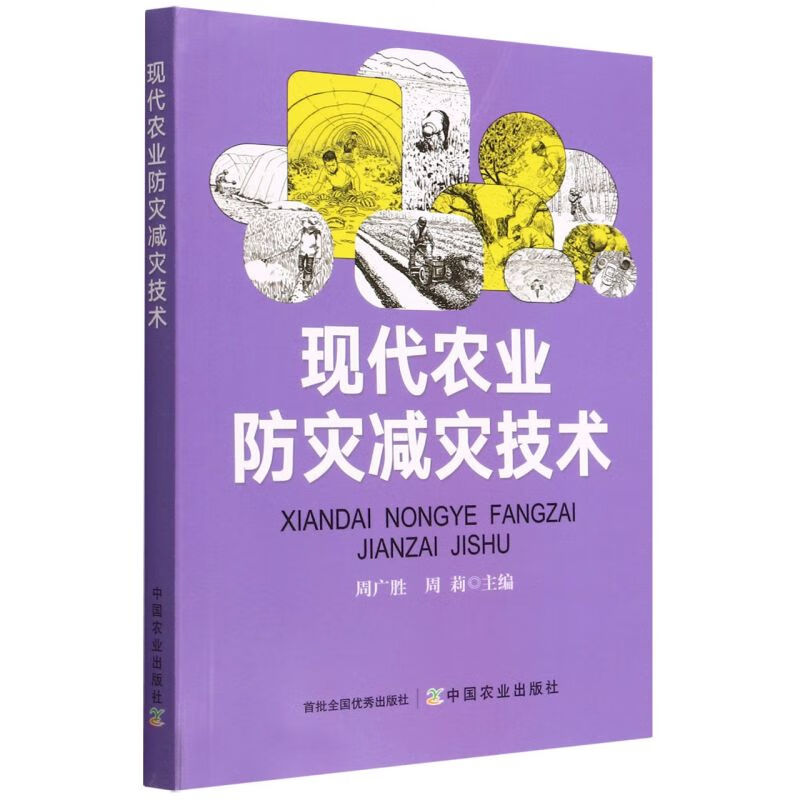 现代农业防灾减灾技术