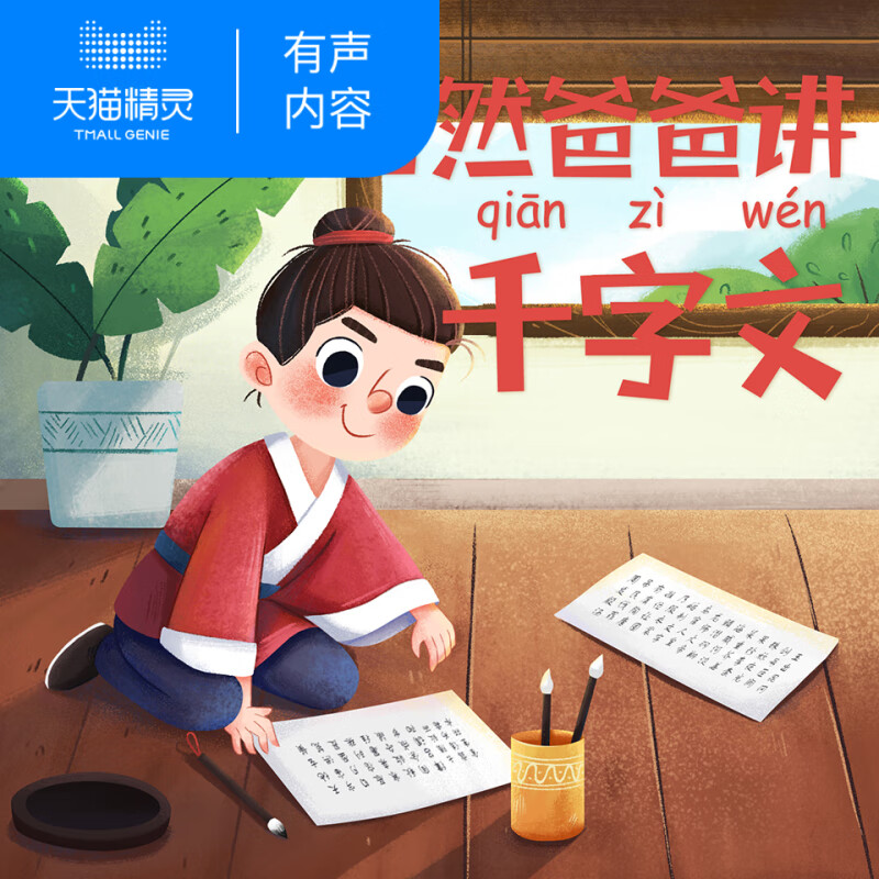 【精灵有声内容】浩然爸爸讲千字文