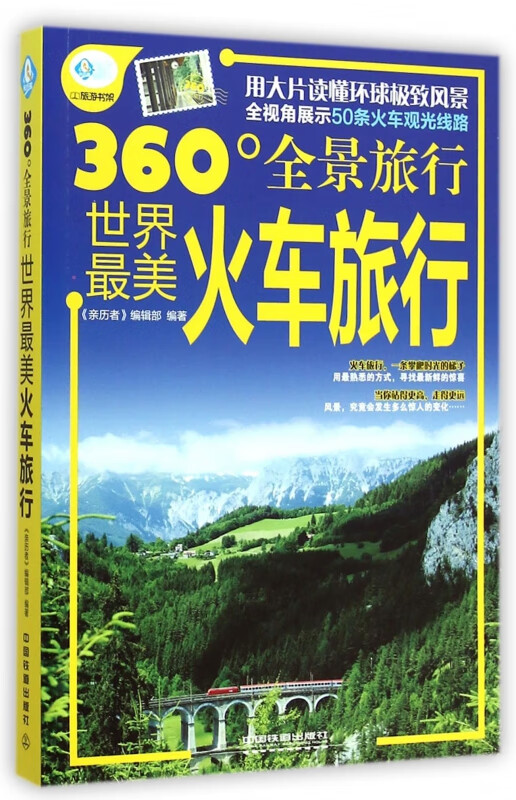 世界最美火车旅行(360°全景旅行)/亲历者