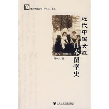 近代中国女性日本留学史(1872-1945)/周一川 著
