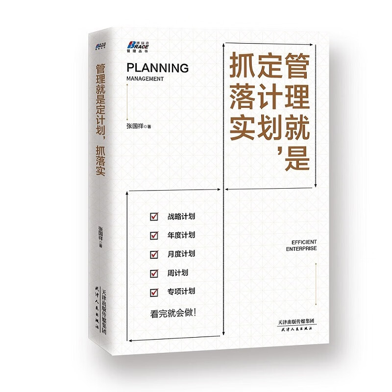 管理就是定计划，抓落实（8步法，搞定计划管理）